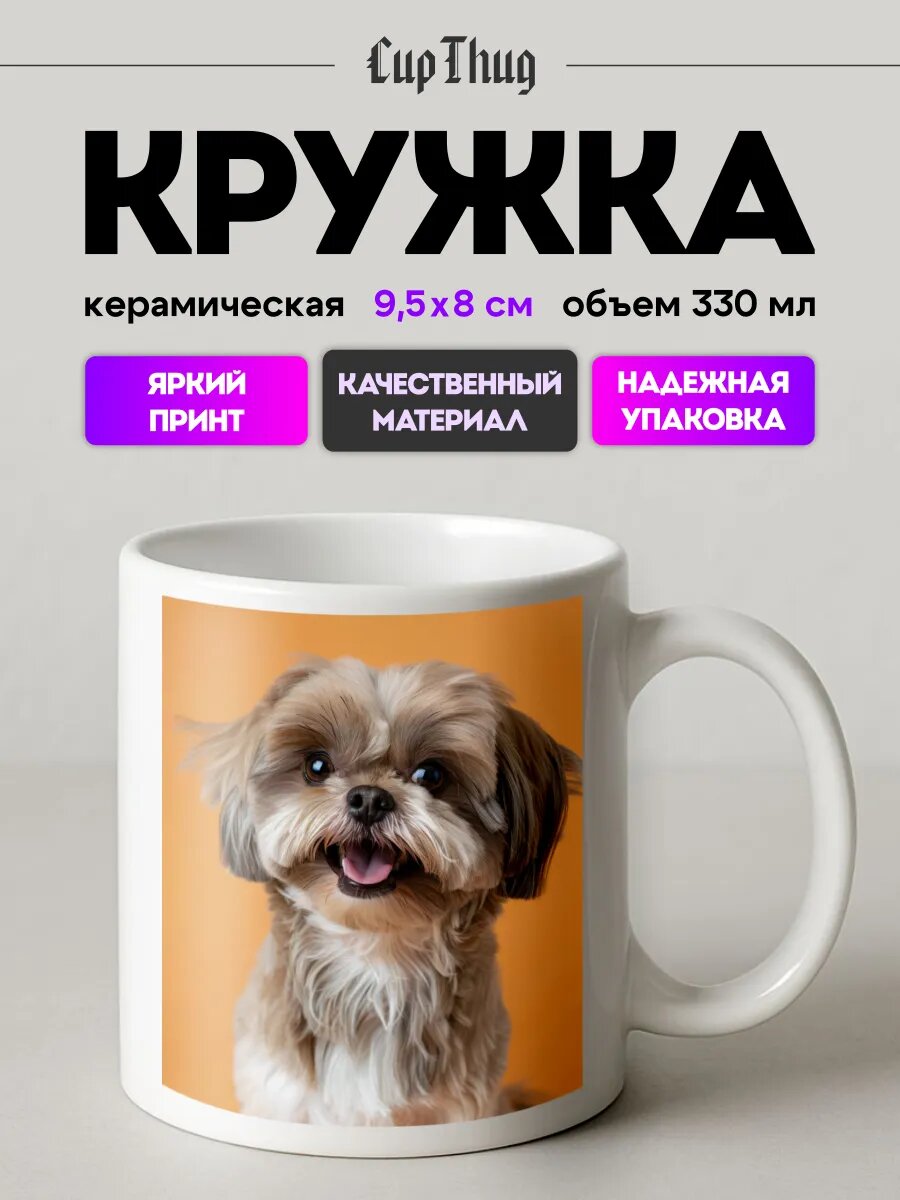 Кружка с приколом для чая собака ши-тцу