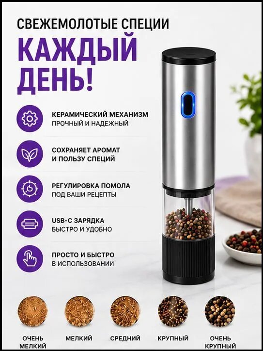Автоматический измельчитель для перца, соли и кофе, оснащенный керамическим жерновом, с 5 режимами помола и TypeC зарядкой, из нержавеющей стали, считается качественным.