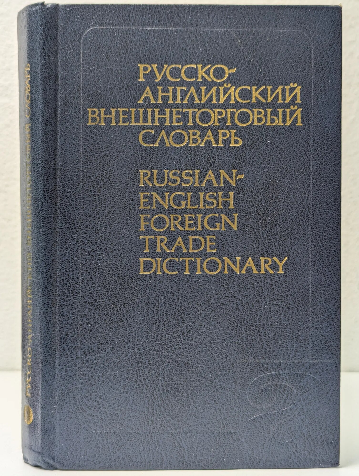 Русско-английский внешнеторговый словарь Воскресенская Ирина Васильевна, Митрохина Валентина Ивановна, Памухина Людмила Георгиевна 1986