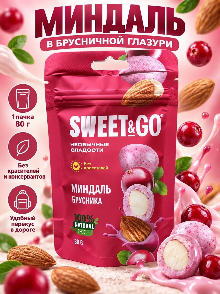 Конфеты 80 грамм 1 пачка миндаль в брусничной глазури