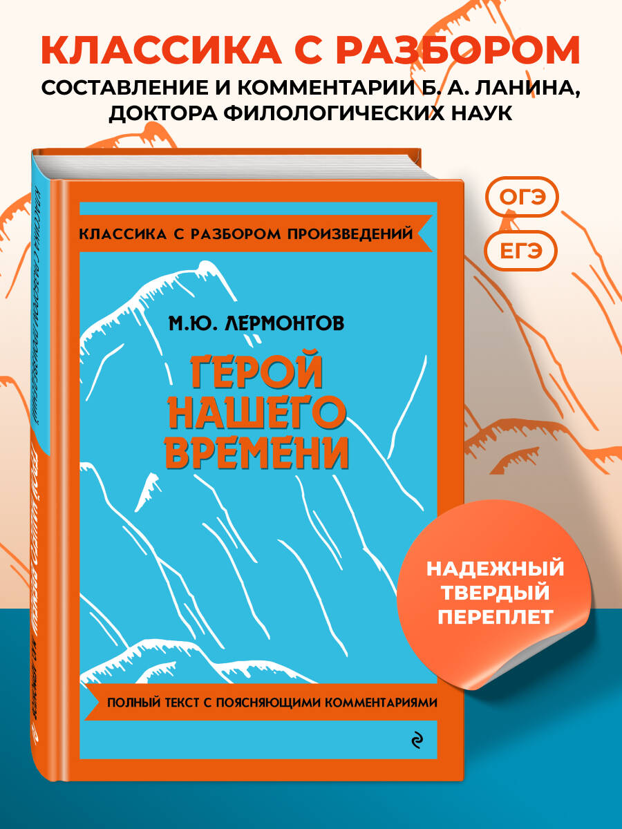 Лермонтов М. Ю. Герой нашего времени (твёрдая обложка)
