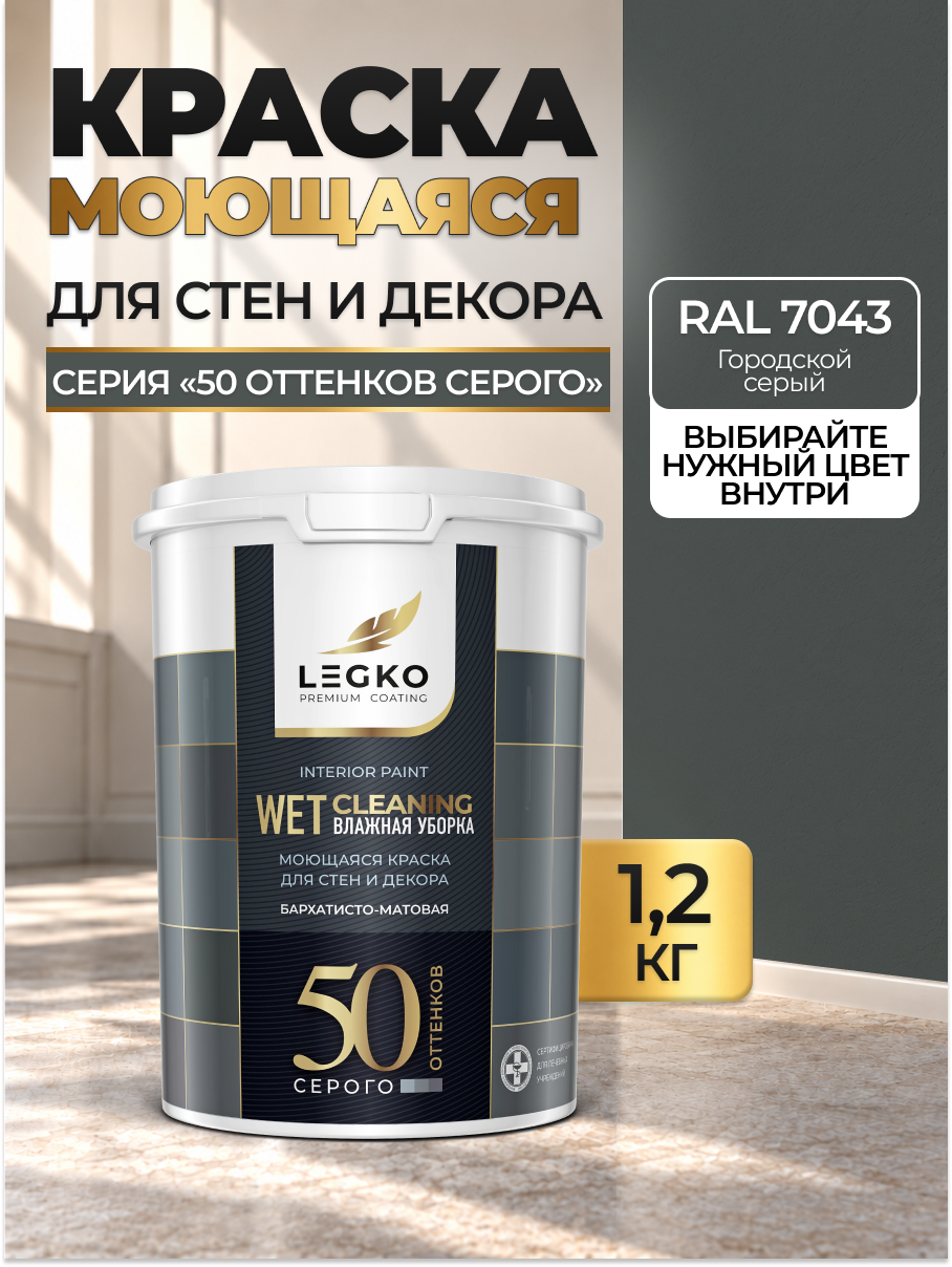 Краска для стен моющаяся Легко для обоев, интерьерная, акриловая, матовая, RAL 7043 Городской серый, 1,2 кг