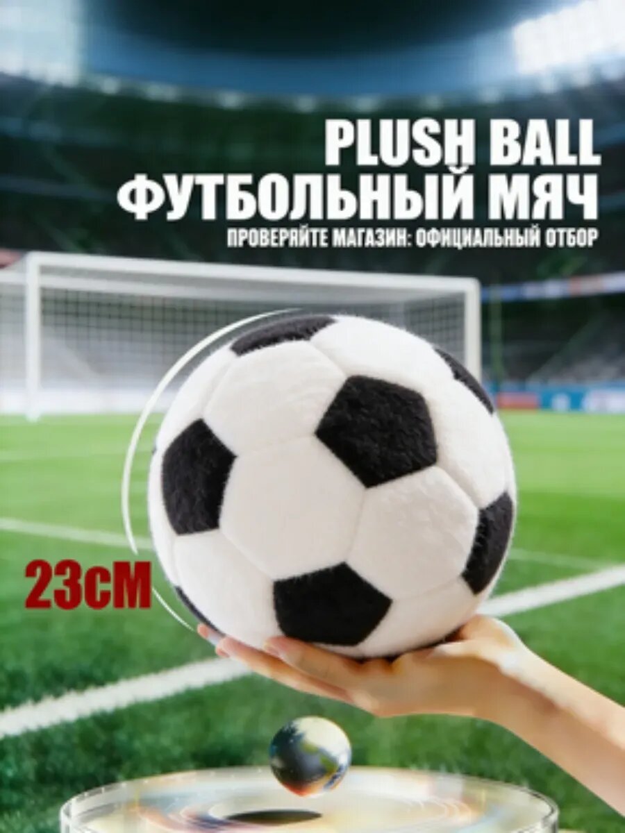 Plush Ball футбол плюшевый мяч футбольный football 23cm