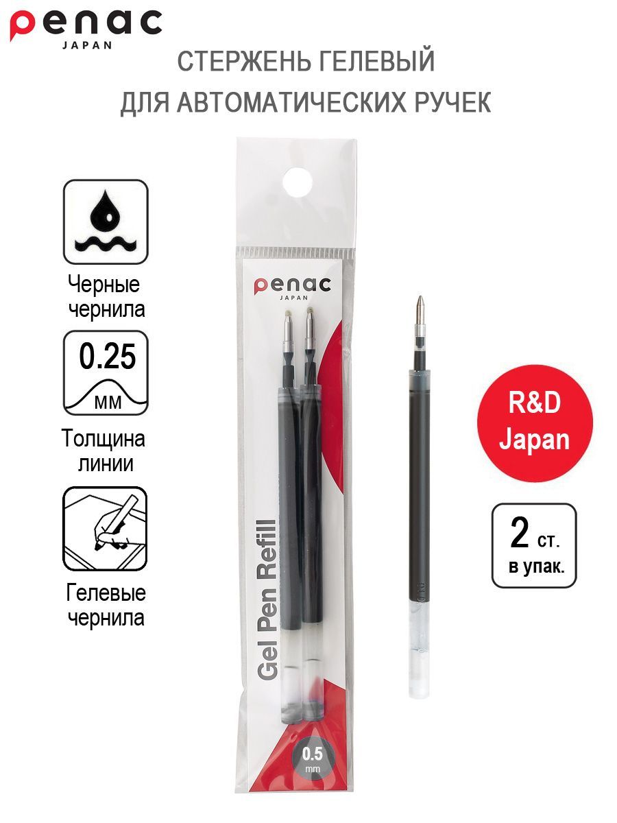 Стержень для ручки гелевый Penac черный 0,25 мм, для FX-2, FX-7, CCH-3 Gel, Inketti, 2 штуки