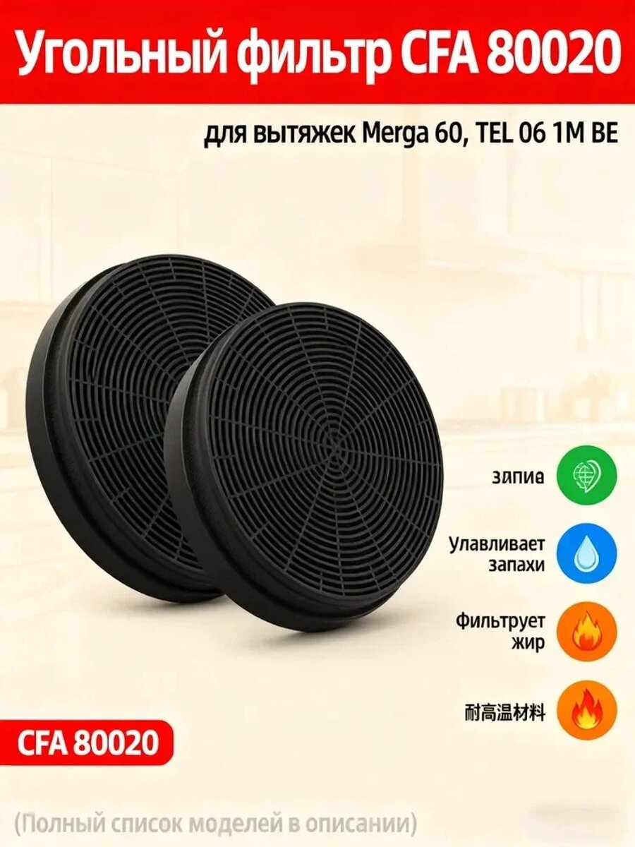Угольный фильтр CFA 80020 для вытяжек Merga 60, TEL 06 1M BE (Полный список моделей в описании)