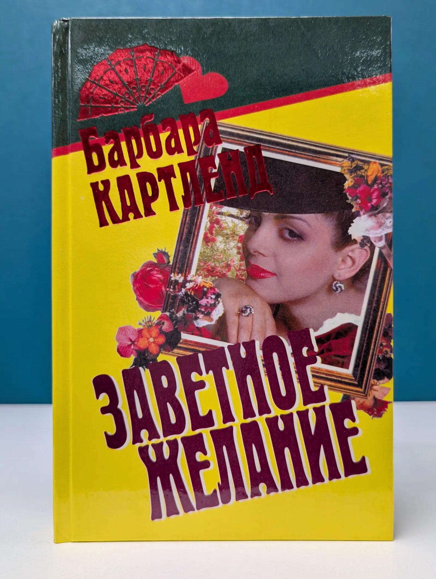 Лотос. Заветное желание. Темный поток Картленд Барбара 1997