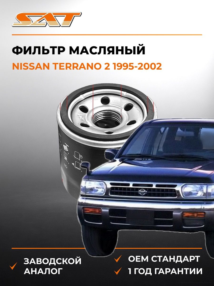 Фильтр масляный SAT ST15208AA100 Ниссан Террано 2 Nissan Terrano 2 1995-2002
