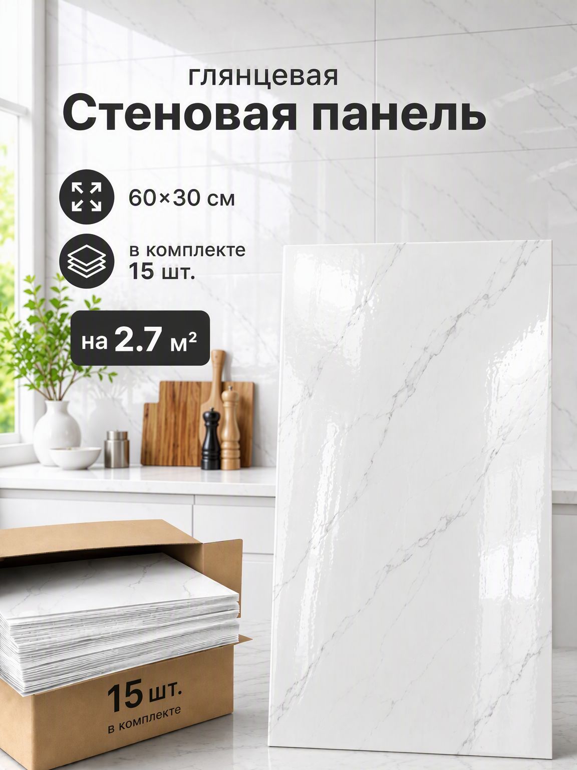 Стеновая панель ПВХ самоклеящиеся для стен, фартук кухонный, плитка, глянец 60х30 см, 15 шт