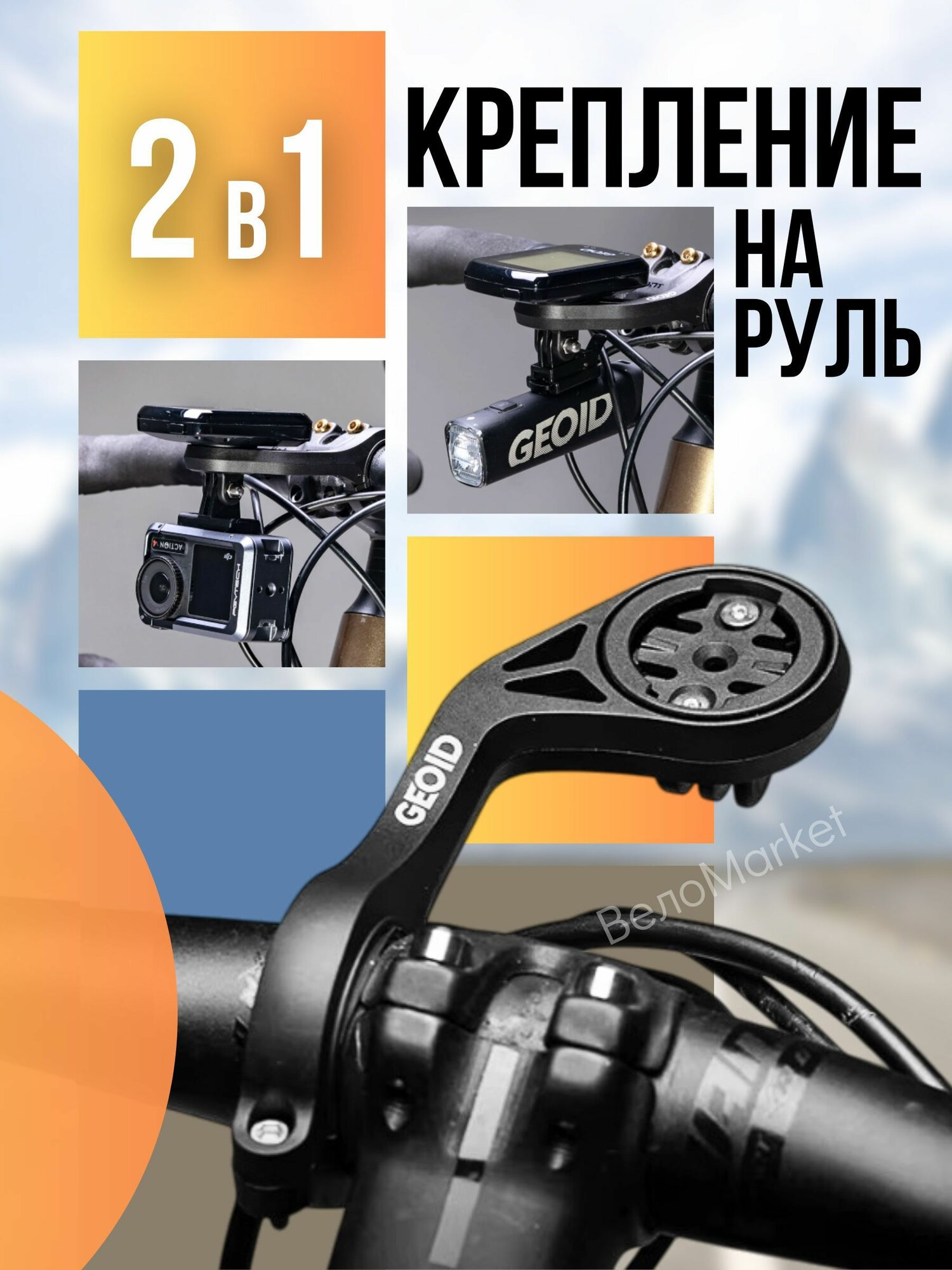 Велосипедный держатель Geoid для велокомпьютера, GARMIN, XOSS, IGPSPORT, GoPro, Geoid, фонарей, кронштейн