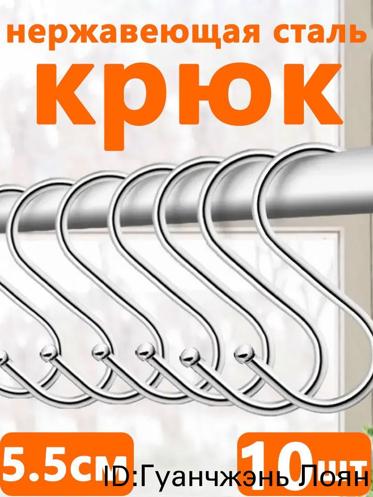 Металлический крючок/ длина 5.5 см / Набор из 10 шт.