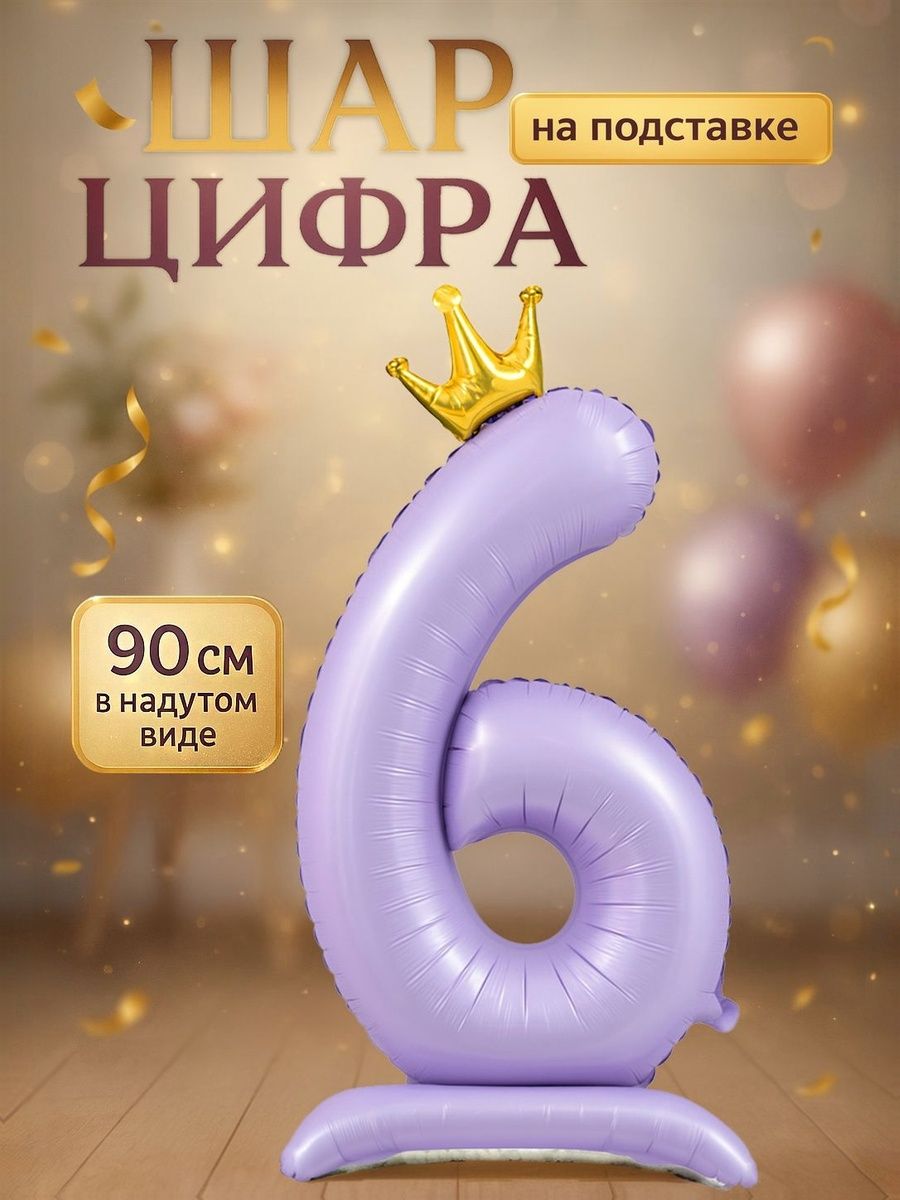 Фольгированный воздушный шар цифра 6 на подставке