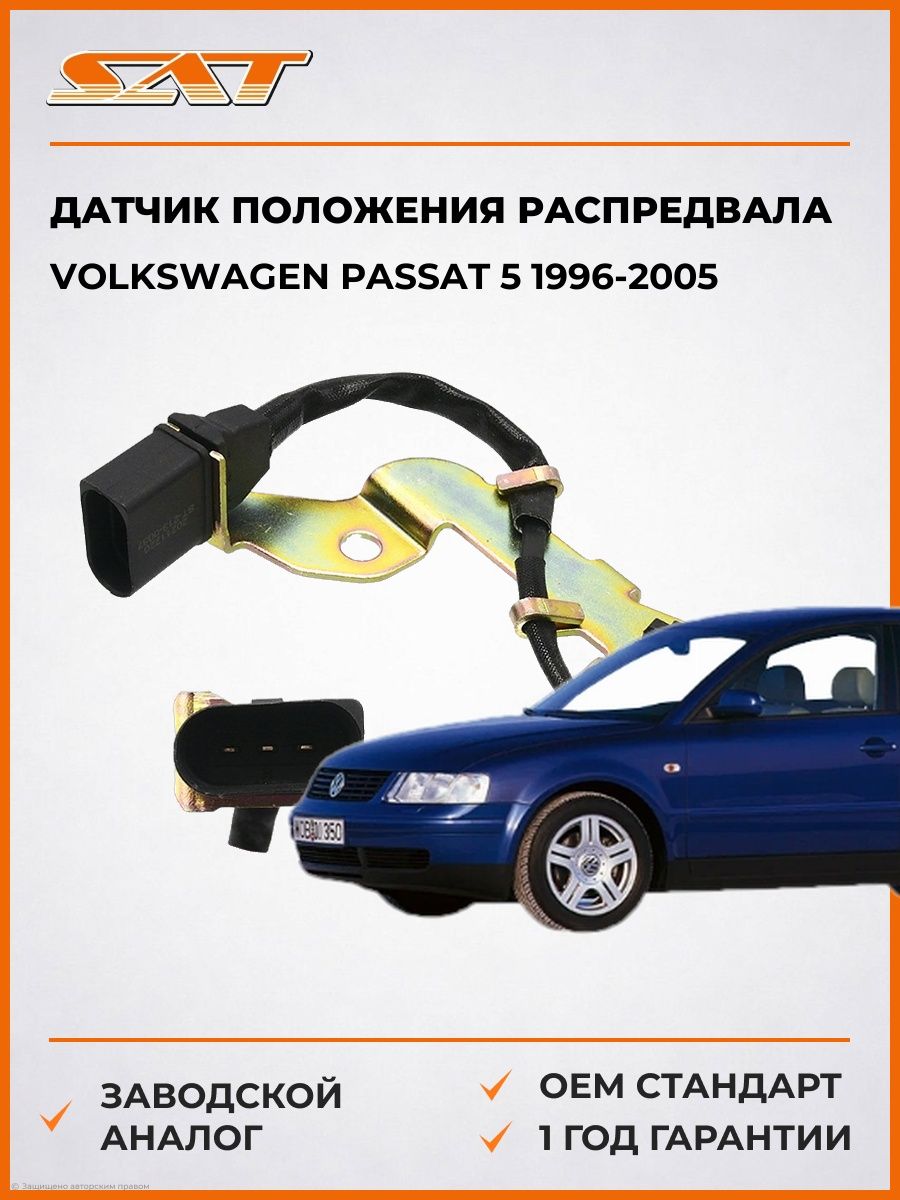 Датчик положения распредвала SAT ST2130037 Фольксваген Пассат 5 Volkswagen Passat 5 1996-2005