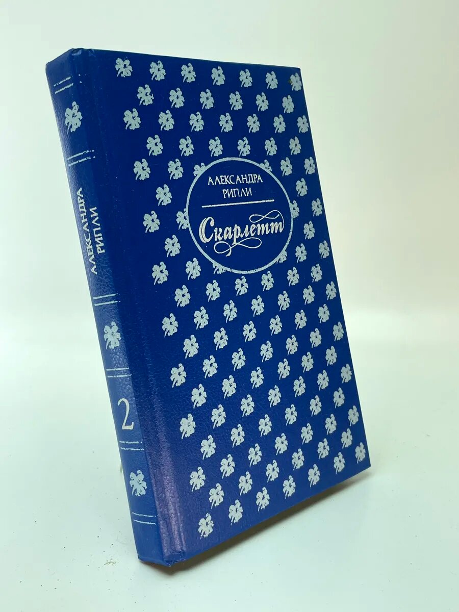 Скарлетт. Том 2