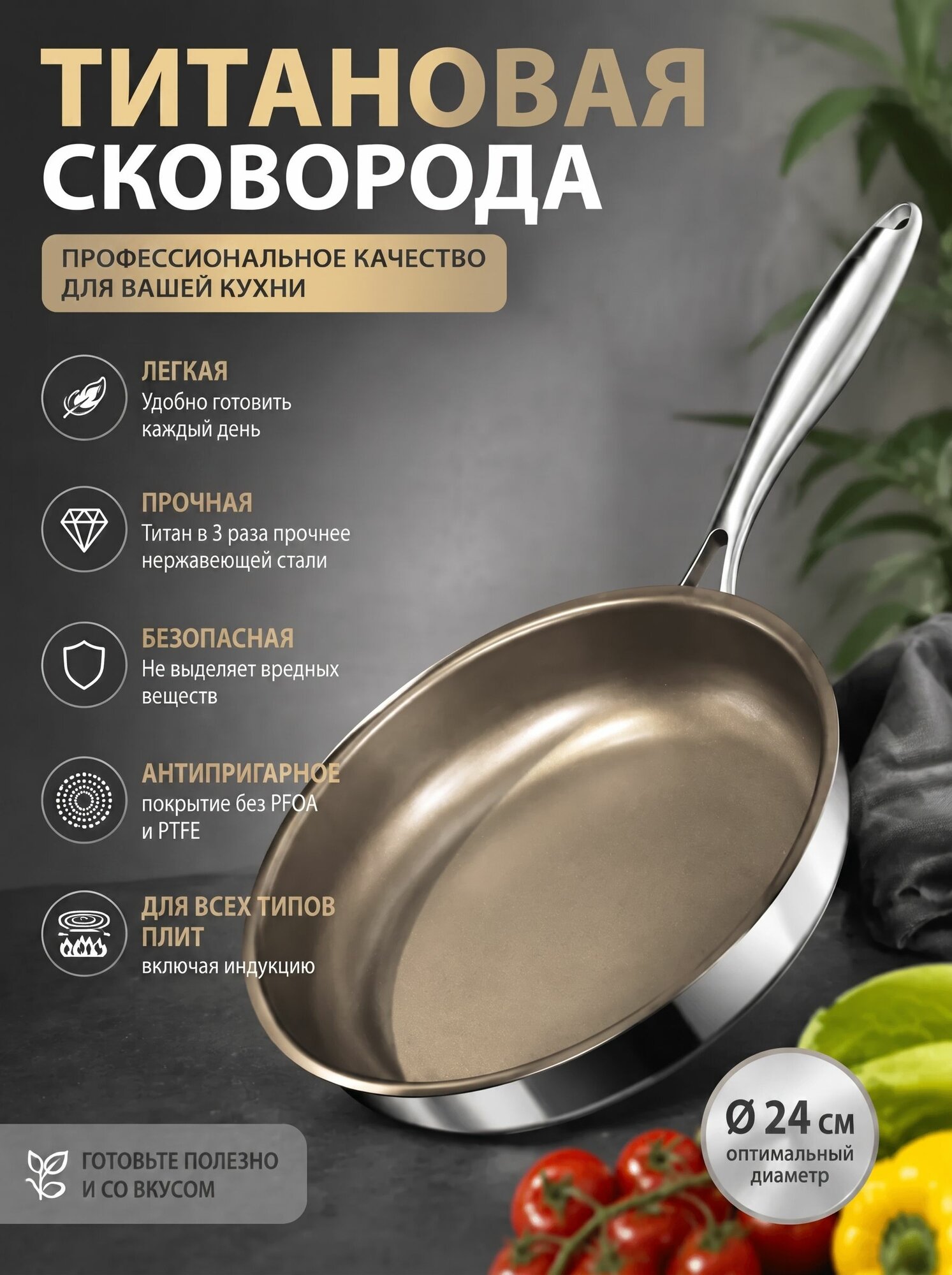 Прочная титановая сковорода Ø24 см, легкая, безопасное антипригарное покрытие для кухни