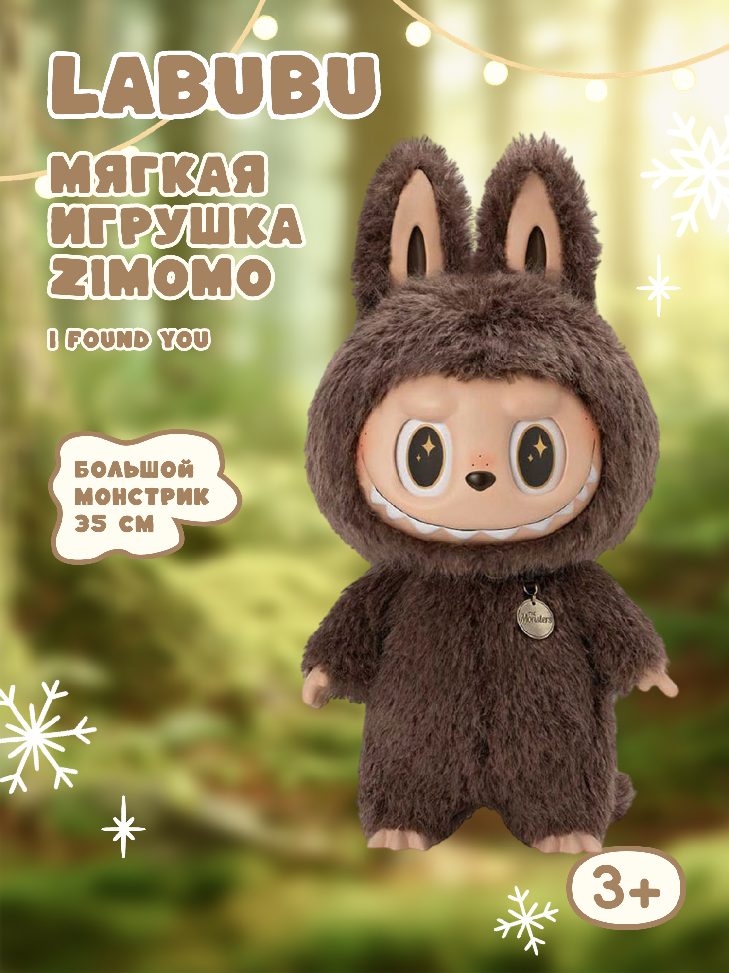 Мягкая игрушка Labubu Зимомо