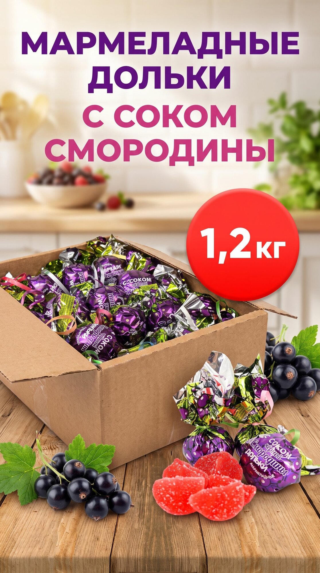 Мармеладные дольки с соком черной смородины, 1,2 кг