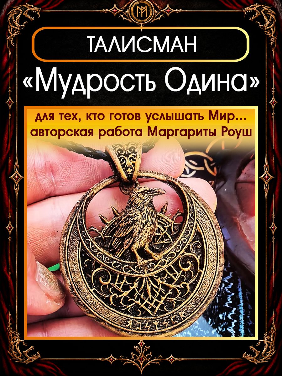 Талисман "Мудрость Одина"