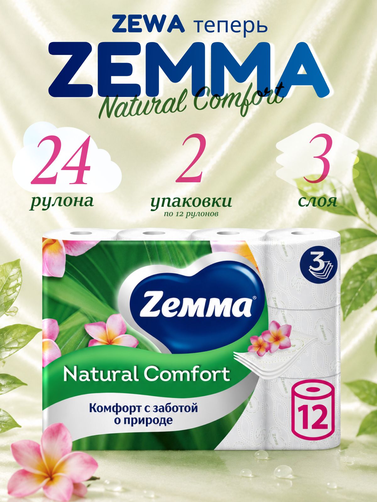 Туалетная бумага Zewa/Zemma Natural Aroma с запахом, 24 рулона, 3 слоя (2 упаковки по 12 рулонов)