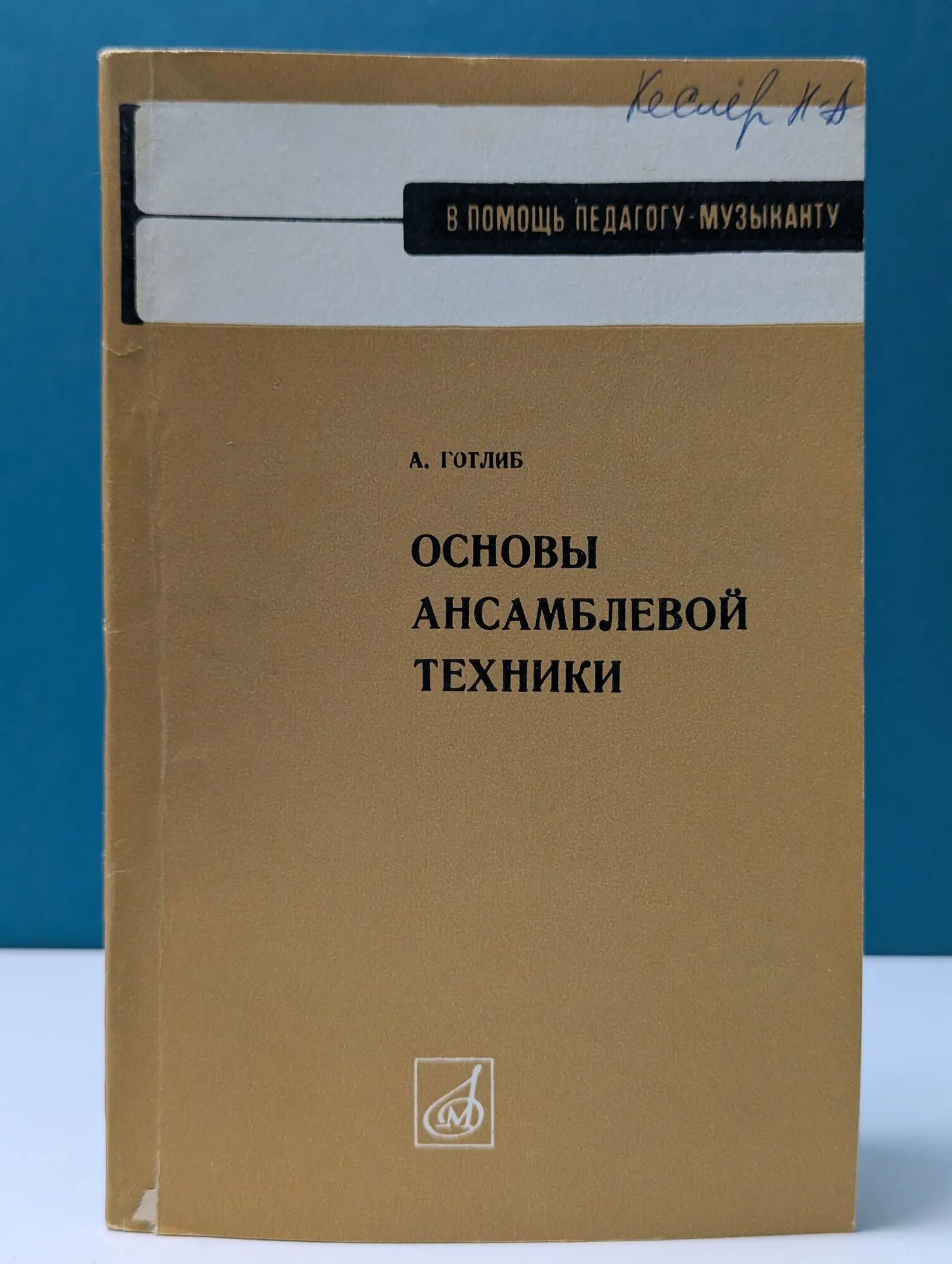 В помощь педагогу‑музыканту. Основы ансамблевой техники Готлиб Адольф Давидович 1971