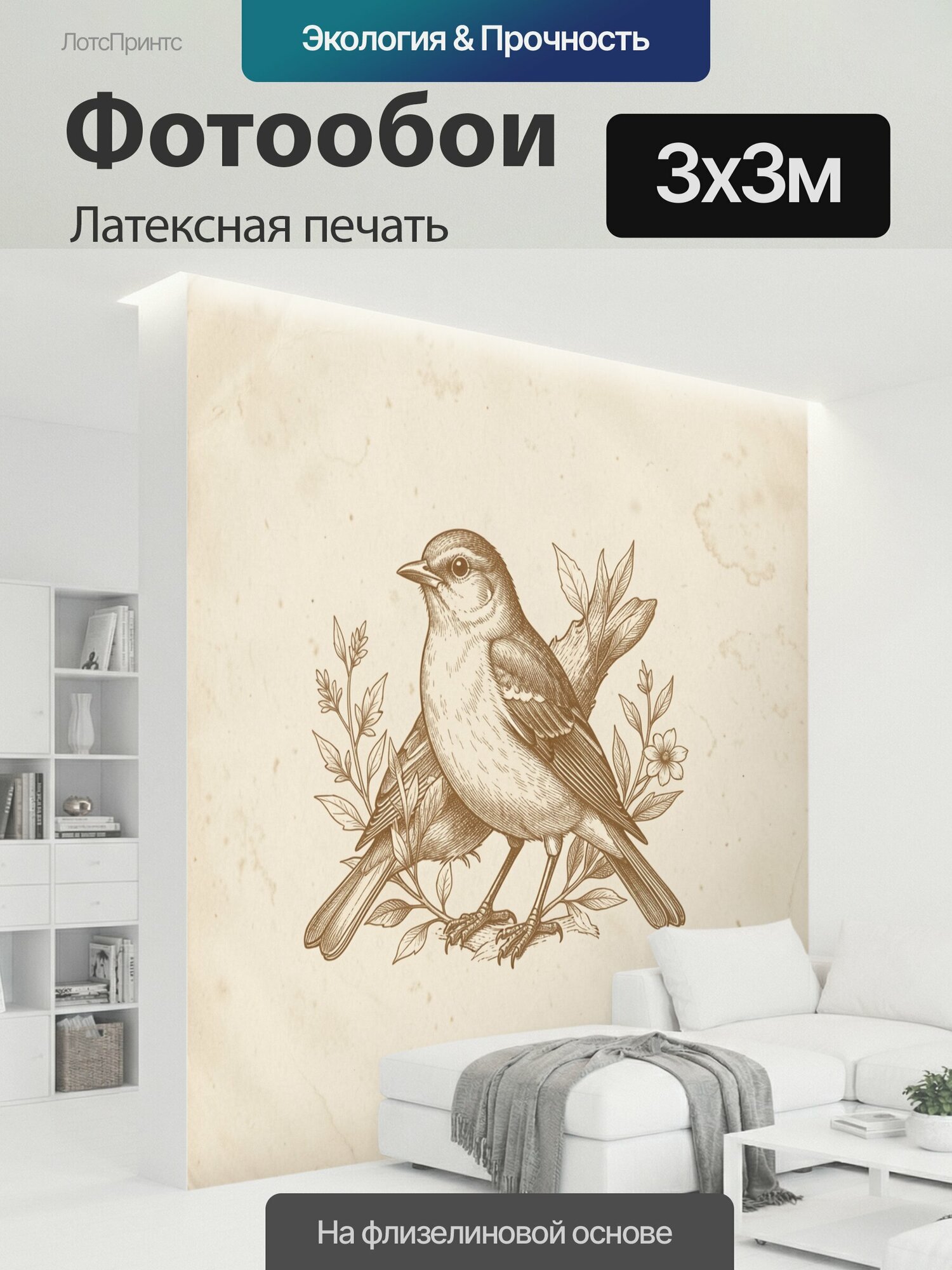 Фотообои моющиеся ударопрочные "Две птицы на ветвях. Винтажная ботаническая иллюстрация с парой пернатых, листвой и цветком в монохромной сепии на." 300x300 см. латексная печать