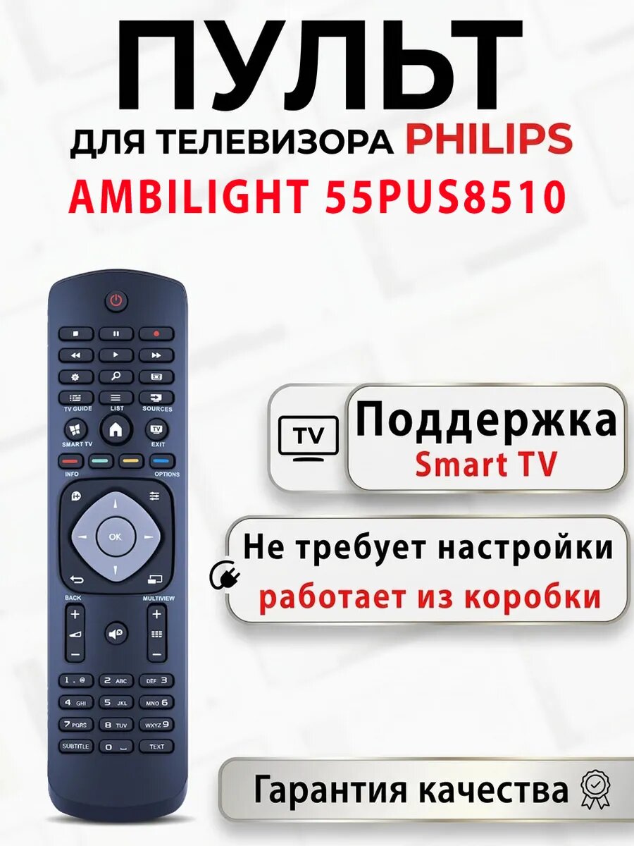 Пульт для телевизора Philips AMBILIGHT 55PUS8510