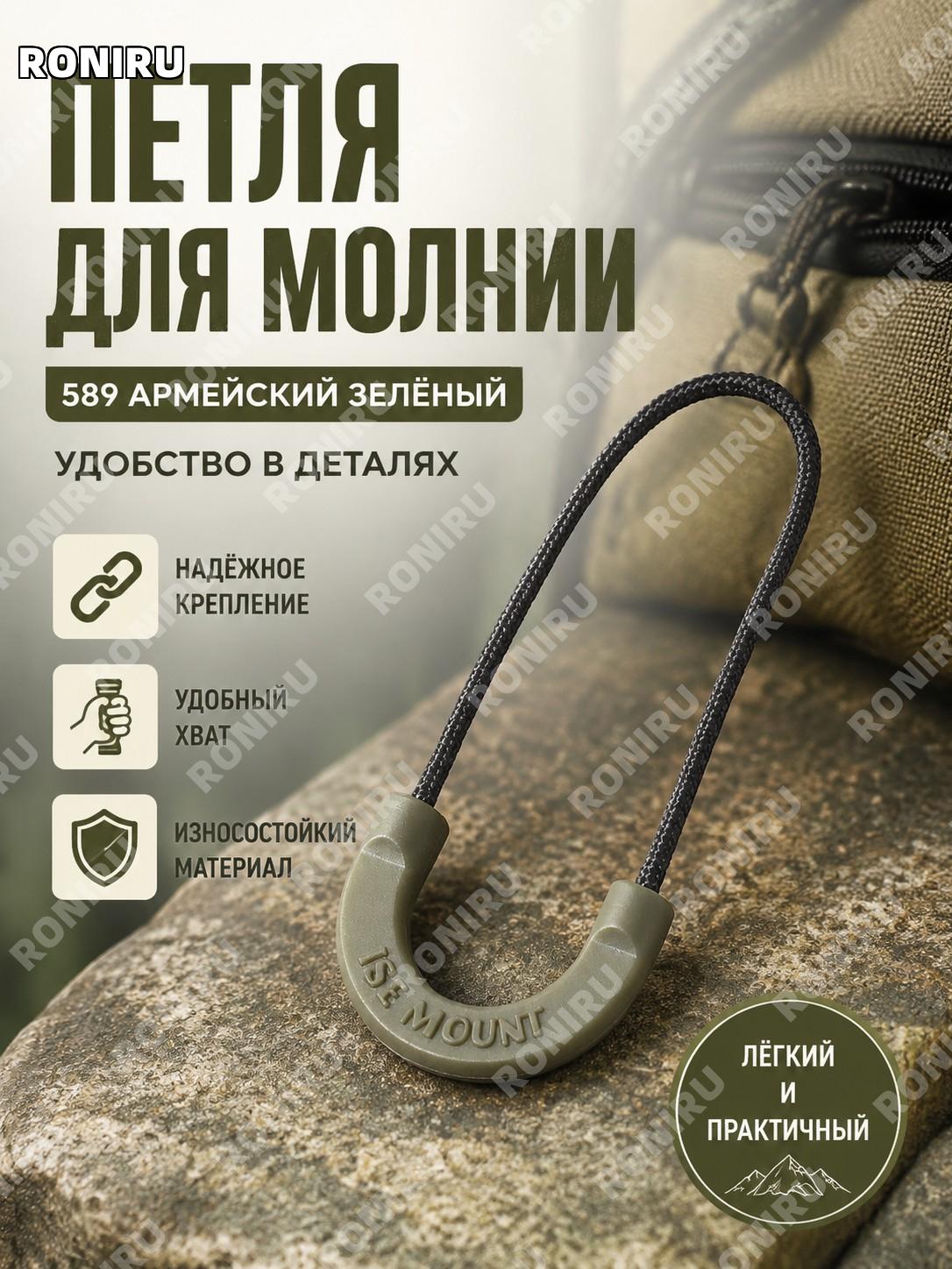 Шнурок-пуллер для молнии ISE MOUNT 589 зеленый, шнур для бегунка молнии рюкзака универсальный цветной аксессуар