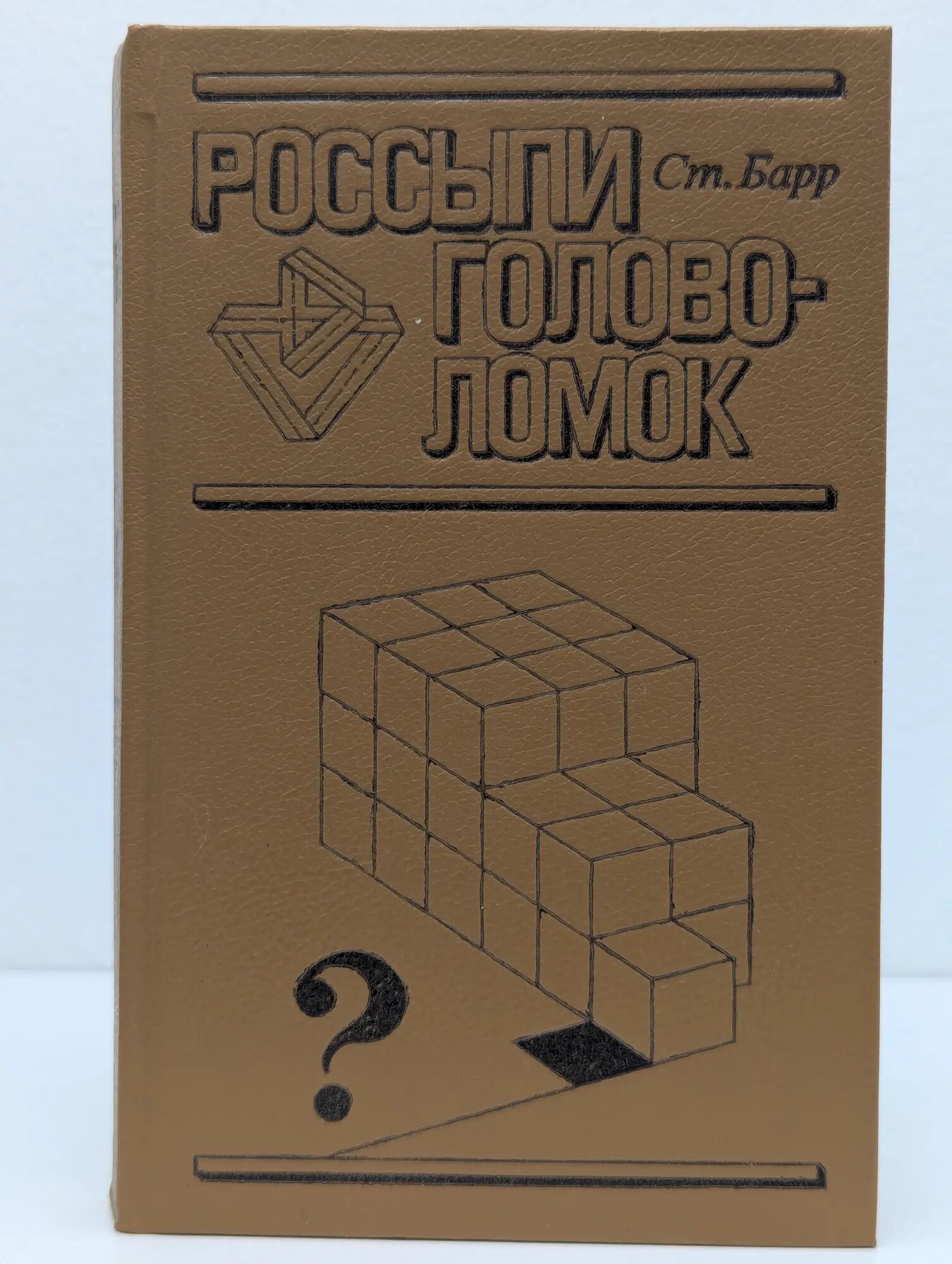 Россыпи головоломок Барр Стивен 1987