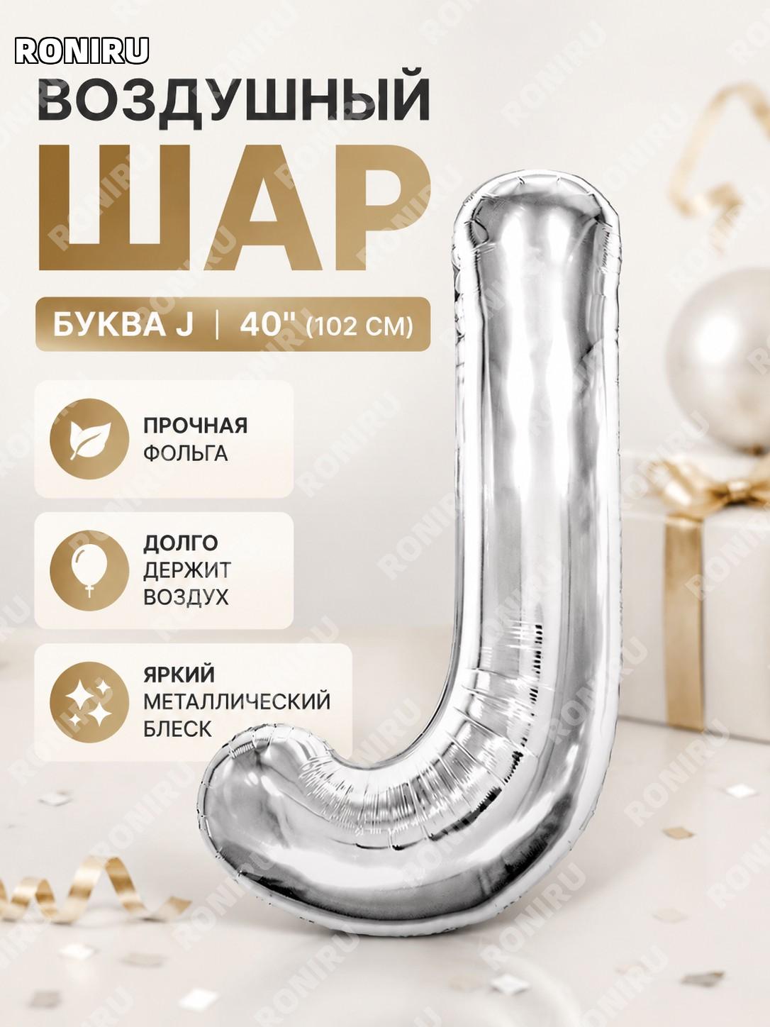 Буквенный фольгированный шар J Q04-40LSJ 40 дюймов серебряный тонкий шар из алюминиевой фольги для декора праздника