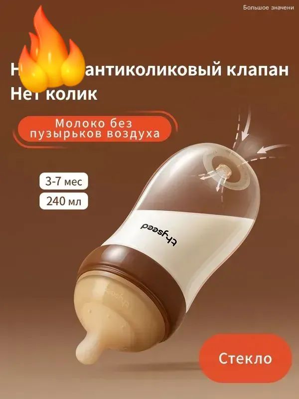 Бутылочка Thyseed 240 мл для новорожденных с антиколиковой системой и широким горлышком