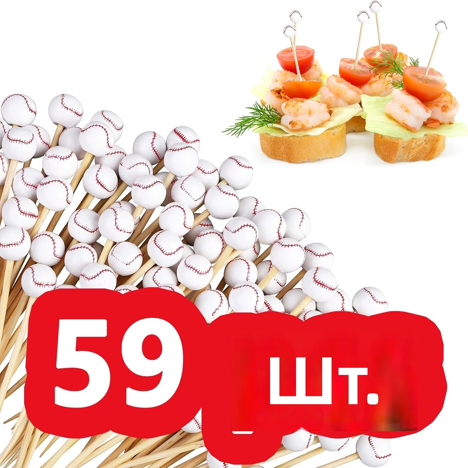 Бамбуковые декоративные шпажки для коктейлей и закусок, белые, форма бейсбольного мяча, 59 шт.