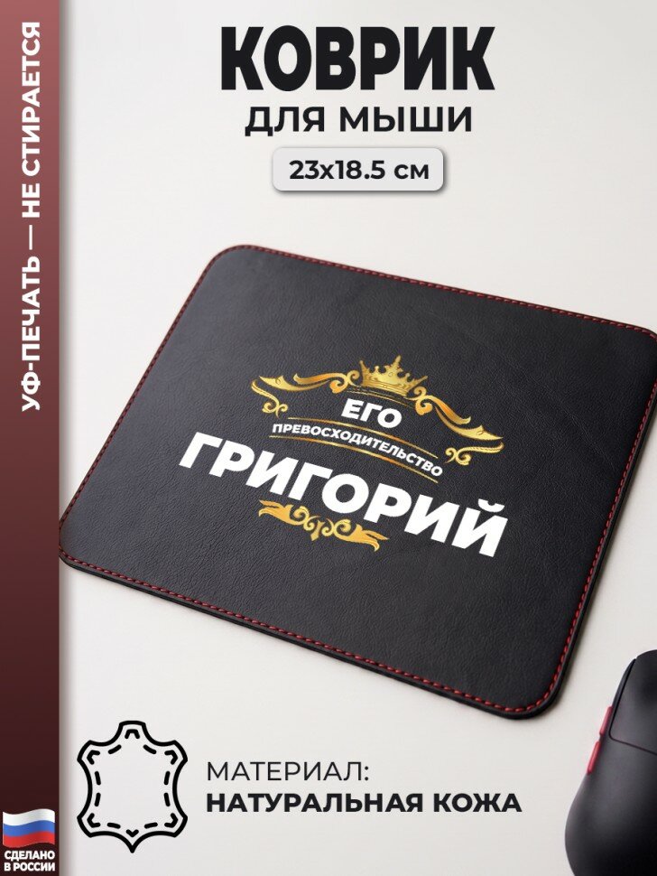 Коврик для мыши "Его превосходительство Григорий" (23 х 18,5 см)