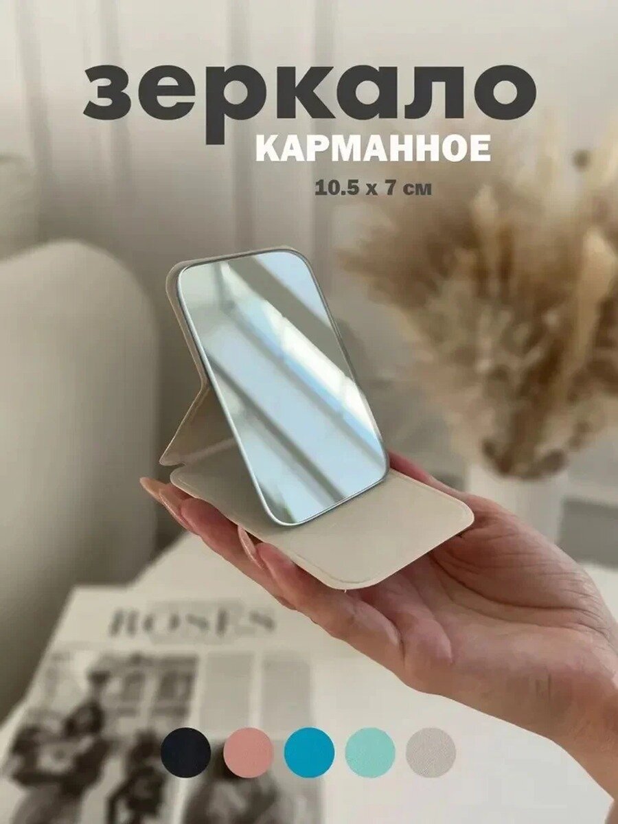 Зеркальное панно, 7 см х 10.50 см, 1 шт, белое, зеркало карманное