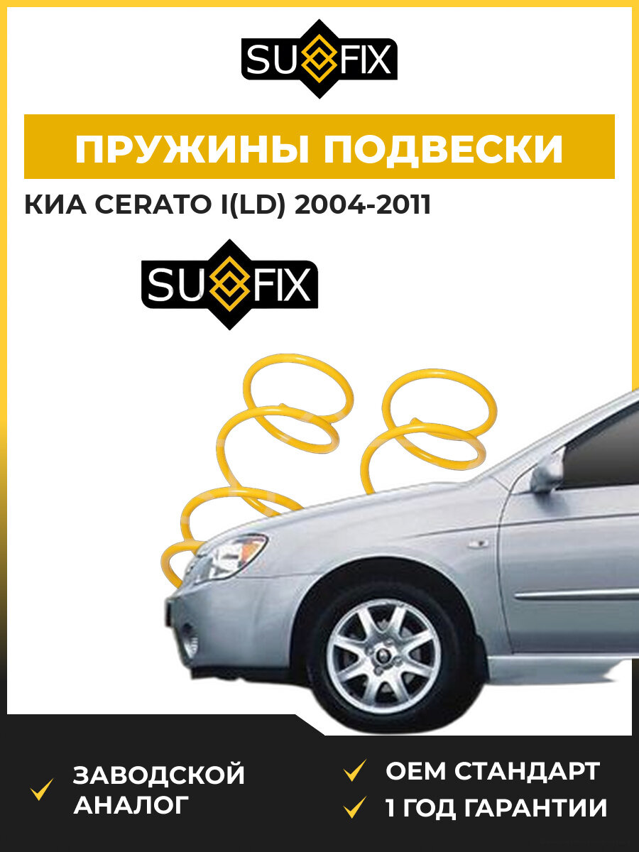 Пружины подвески передние SUFIX SZ1520 Киа Серато I KIA Cerato I LD 2004-2011