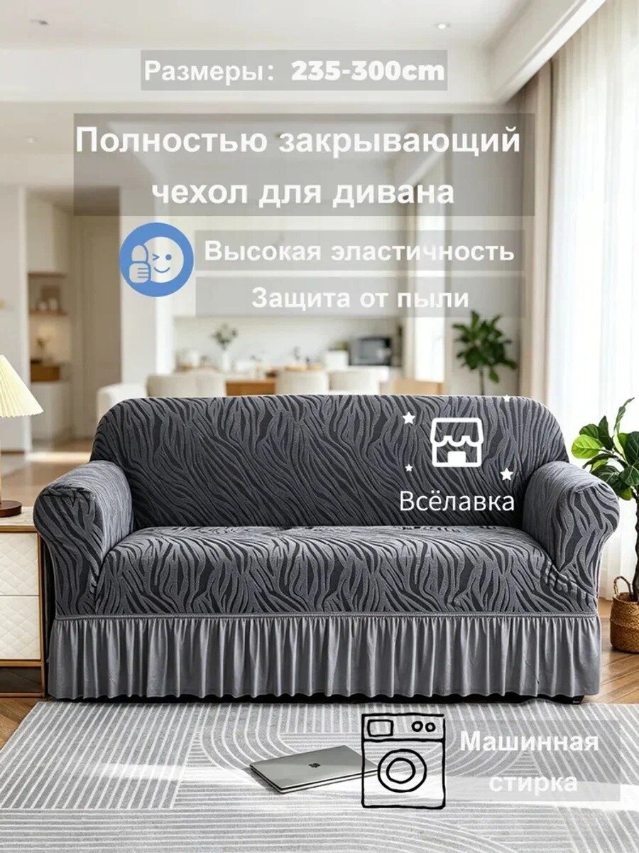 Чехол на мебель набор, 300 см, светло-серый, на резинке, плюшевый, с каймой