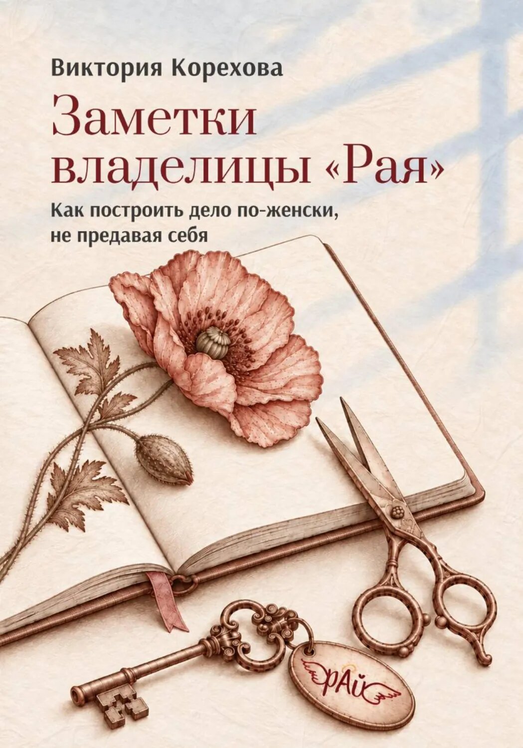 Заметки владелицы «Рая». Как построить дело по-женски, не предавая себя [Цифровая книга]