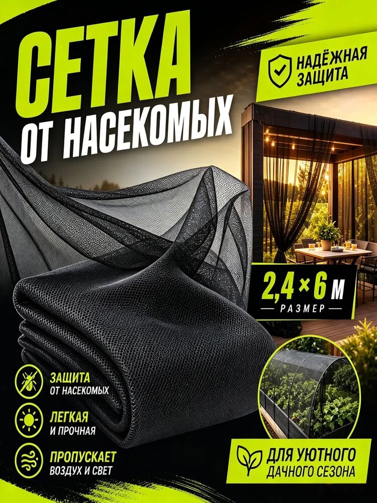 Сетка от насекомых для беседки и сада 2,46 м, черная москитная штора для растений, теплицы, террасы и веранды