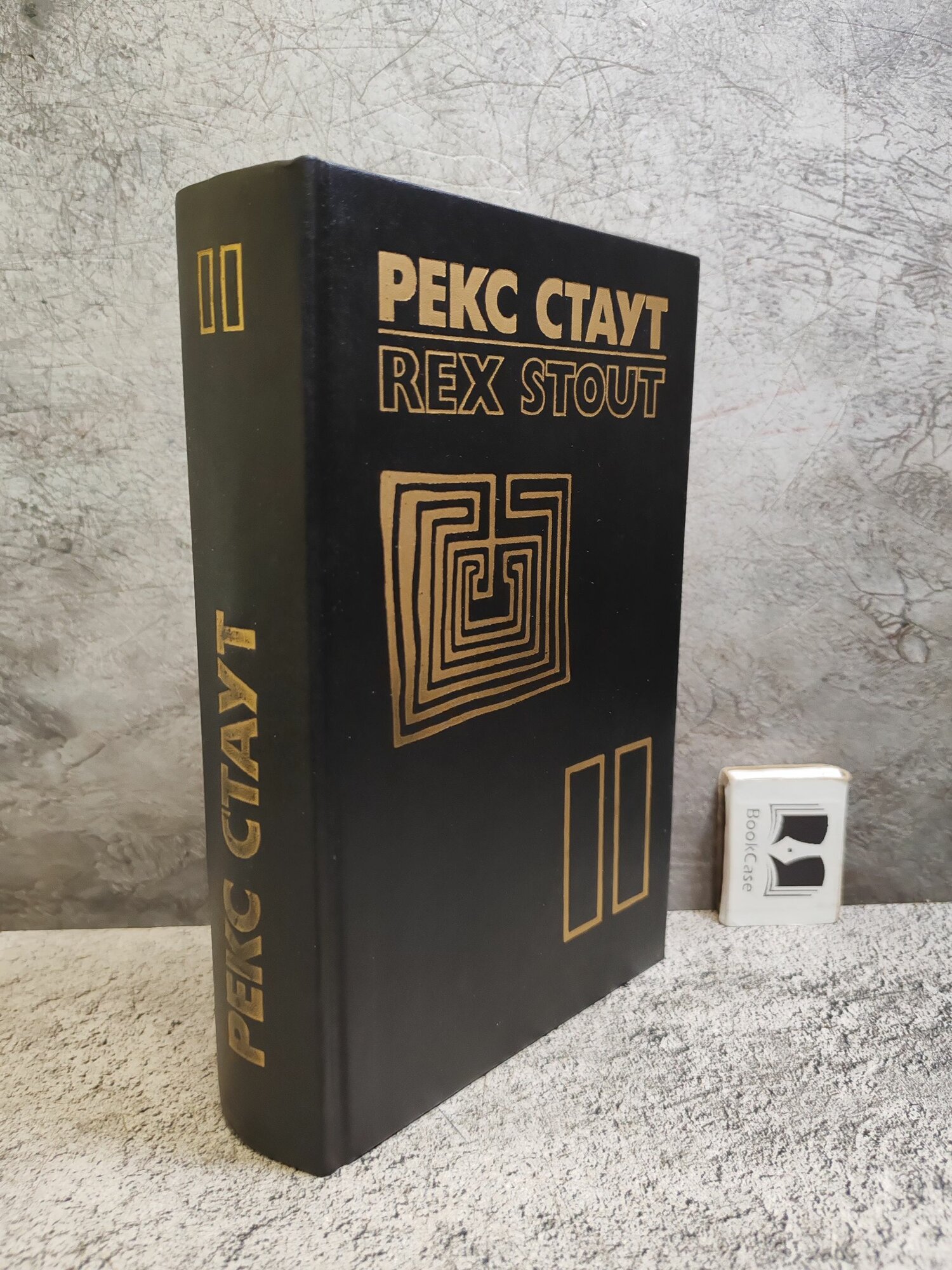 Рекс Стаут. Собрание сочинений. Том 11 (дополнительный) (1994 г.) (Собрание сочинений в 8 томах)