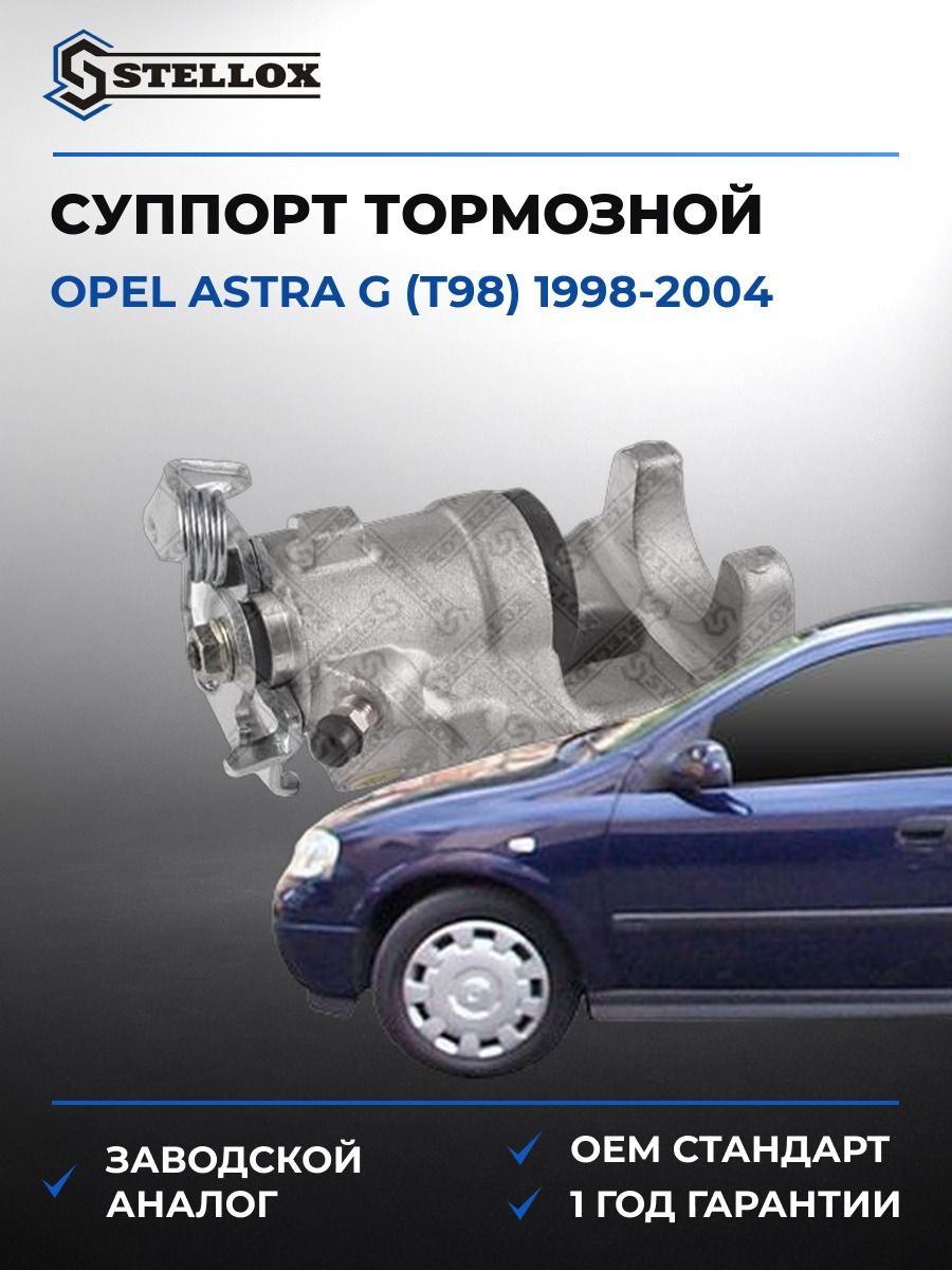 Суппорт тормозной Stellox 0590424SX Опель Астра G Opel Astra G T98 1998-2004