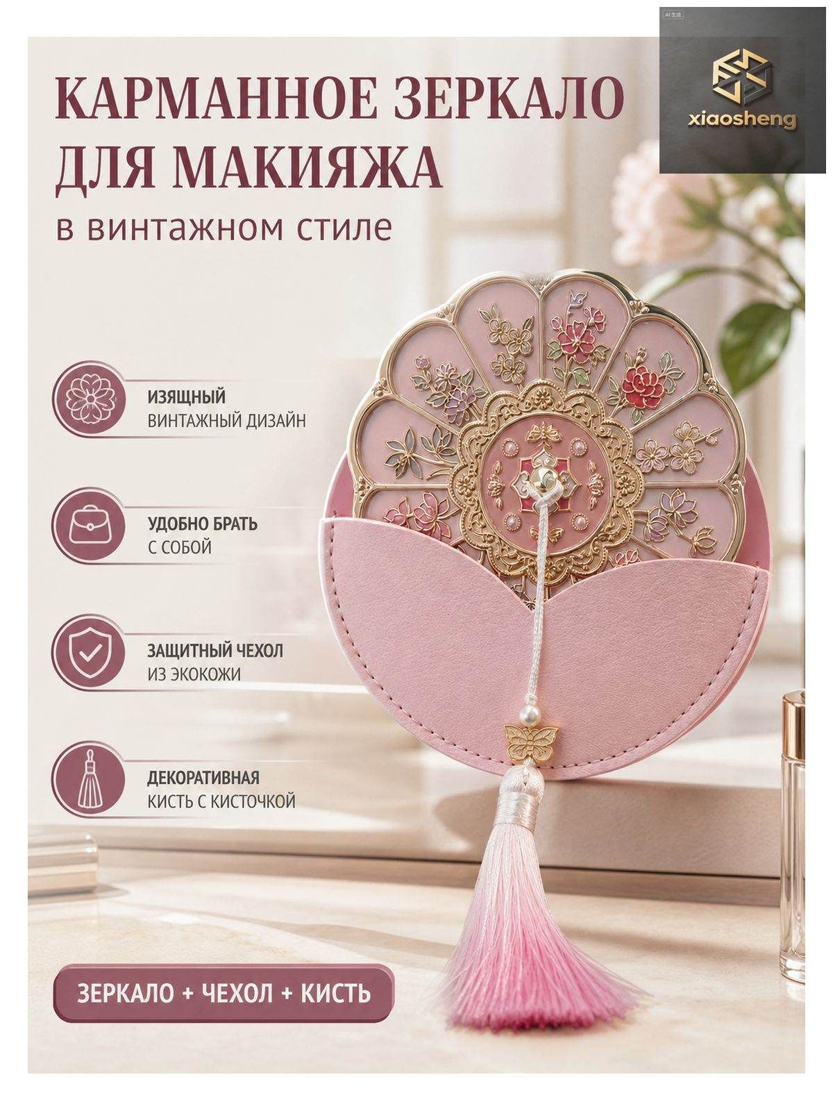 Зеркало интерьерное "Карманное зеркало для макияжа в старинном стиле "Двенадцать богов цветов" с кистью и", 7 см х 2 см, 1 шт