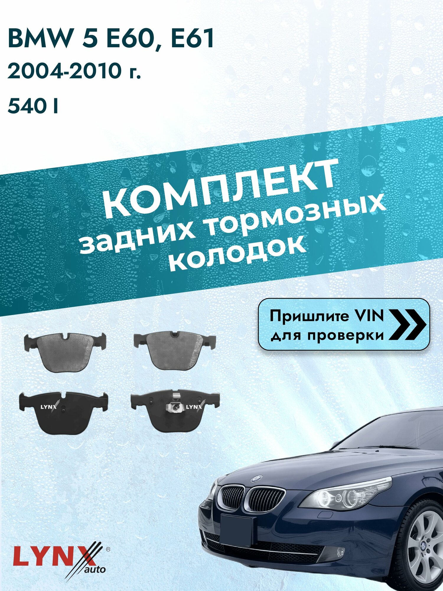 Комплект задних дисковых тормозных колодок для BMW 5 E60, E61 / 2004-2010 / 540 i (N62 B40 A) БМВ 5 ВD-1425 LYNXauto