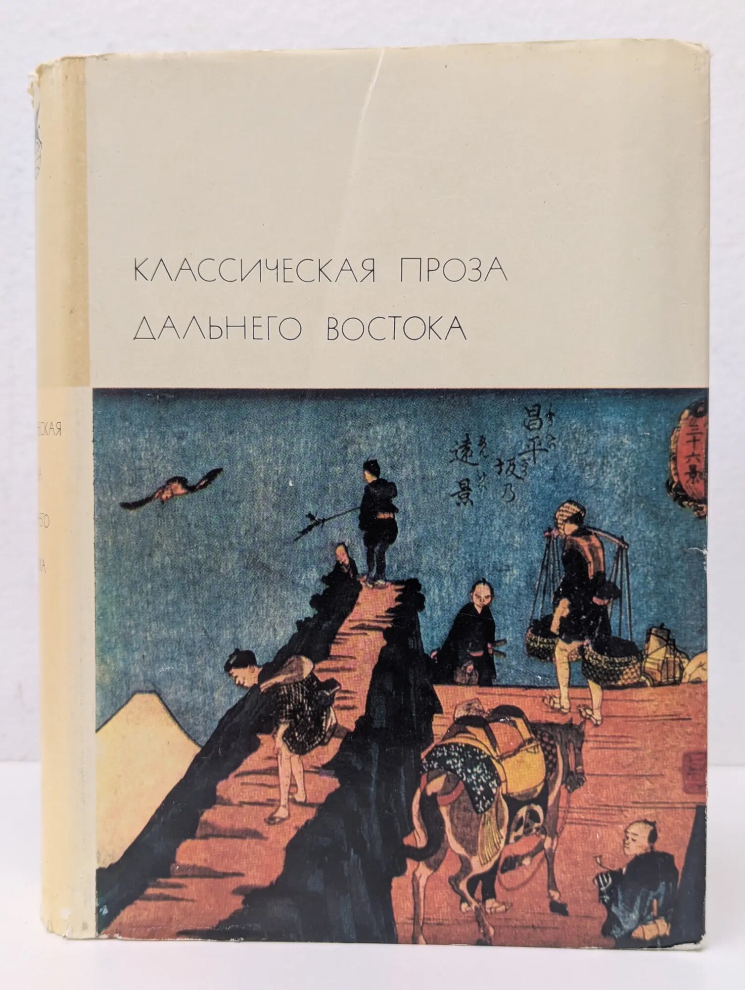 Библиотека всемирной литературы. Классическая проза Дальнего Востока Сборник 1975