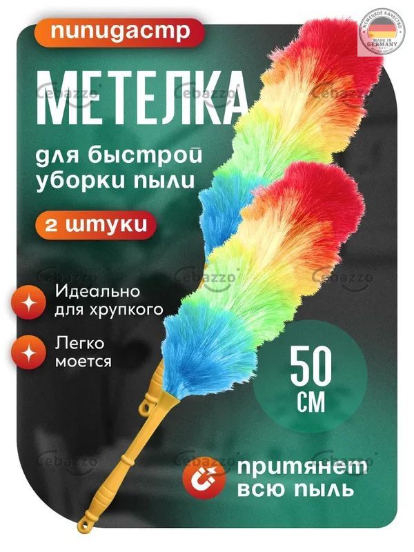 Cebazzo Пипидастр, 2 шт, Артикул: 5312234957, Размеры, мм: 500x30x30