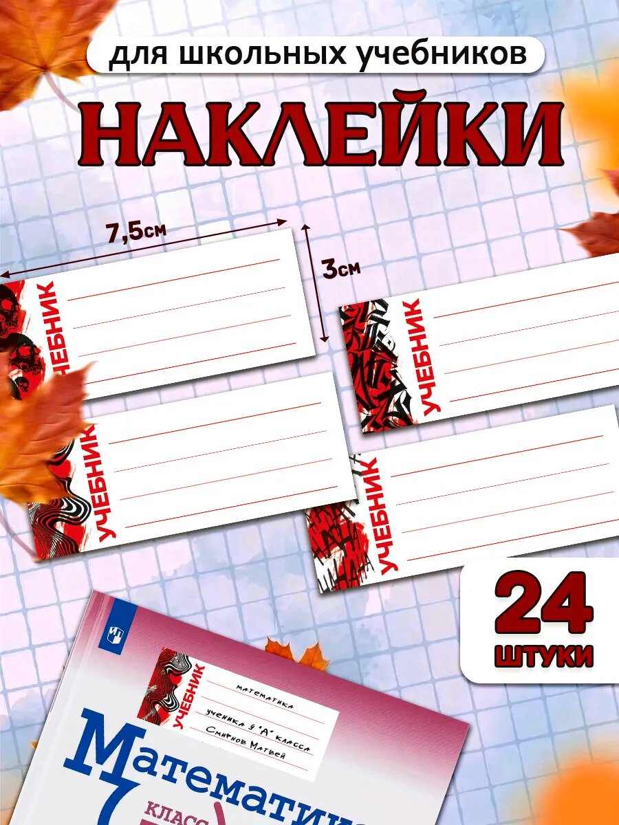 Наклейки на учебники для подписи и маркировки школьные