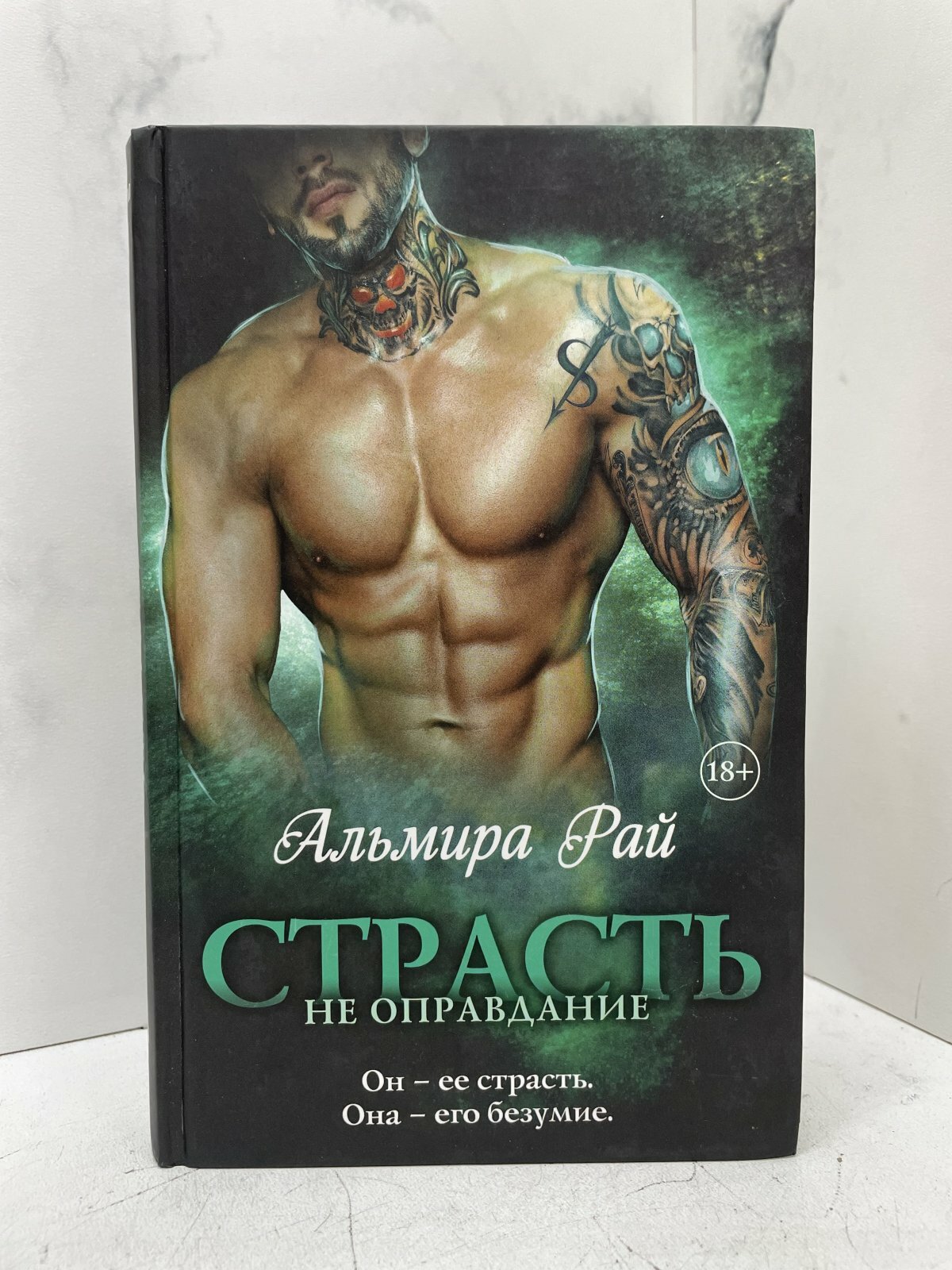 Страсть - не оправдание. Альмира Рай — фото 1