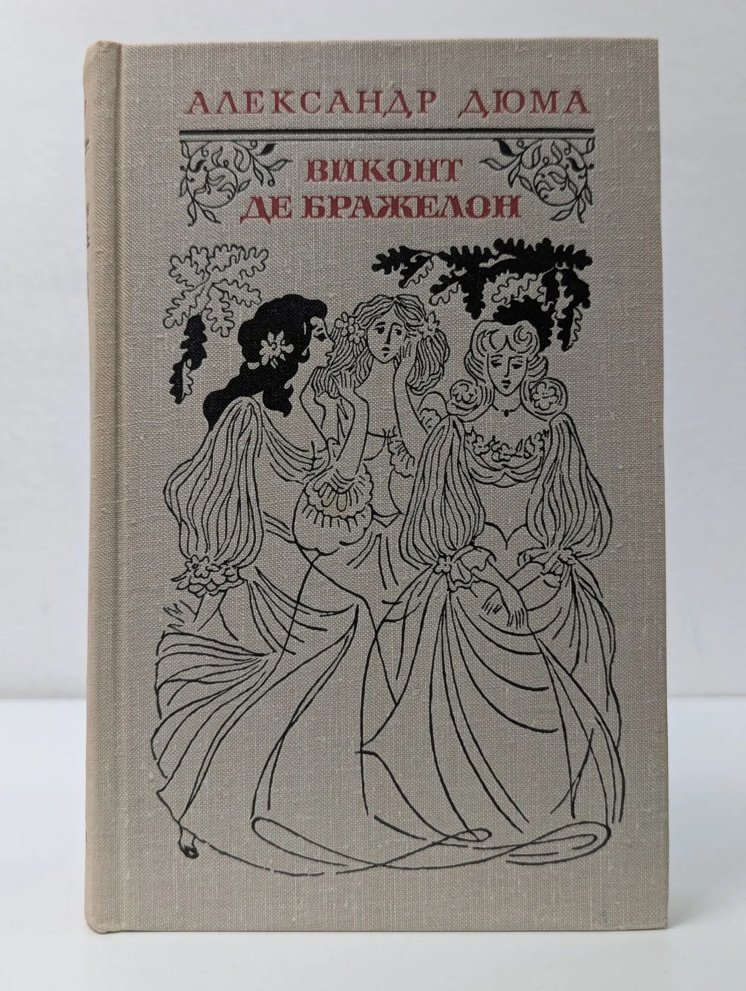 Виконт де Бражелон, или Десять лет спустя. Часть 3-4 Дюма Александр 1978