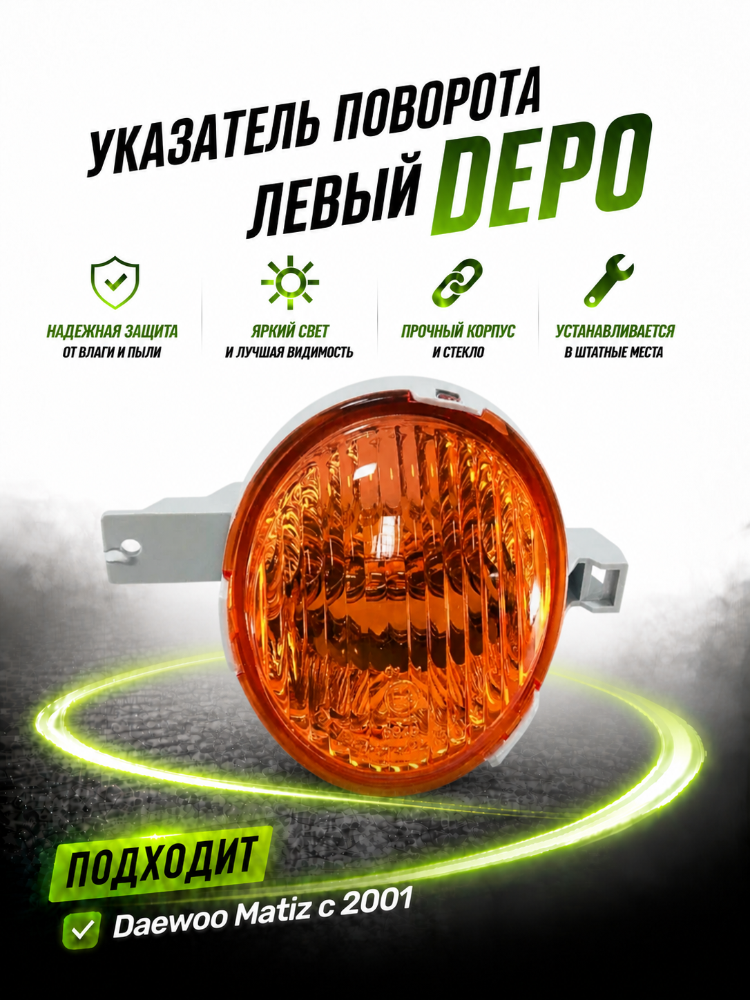 Указатель поворота DEPO 2221611LUE, левый, для Daewoo Matiz с 2001, желтый