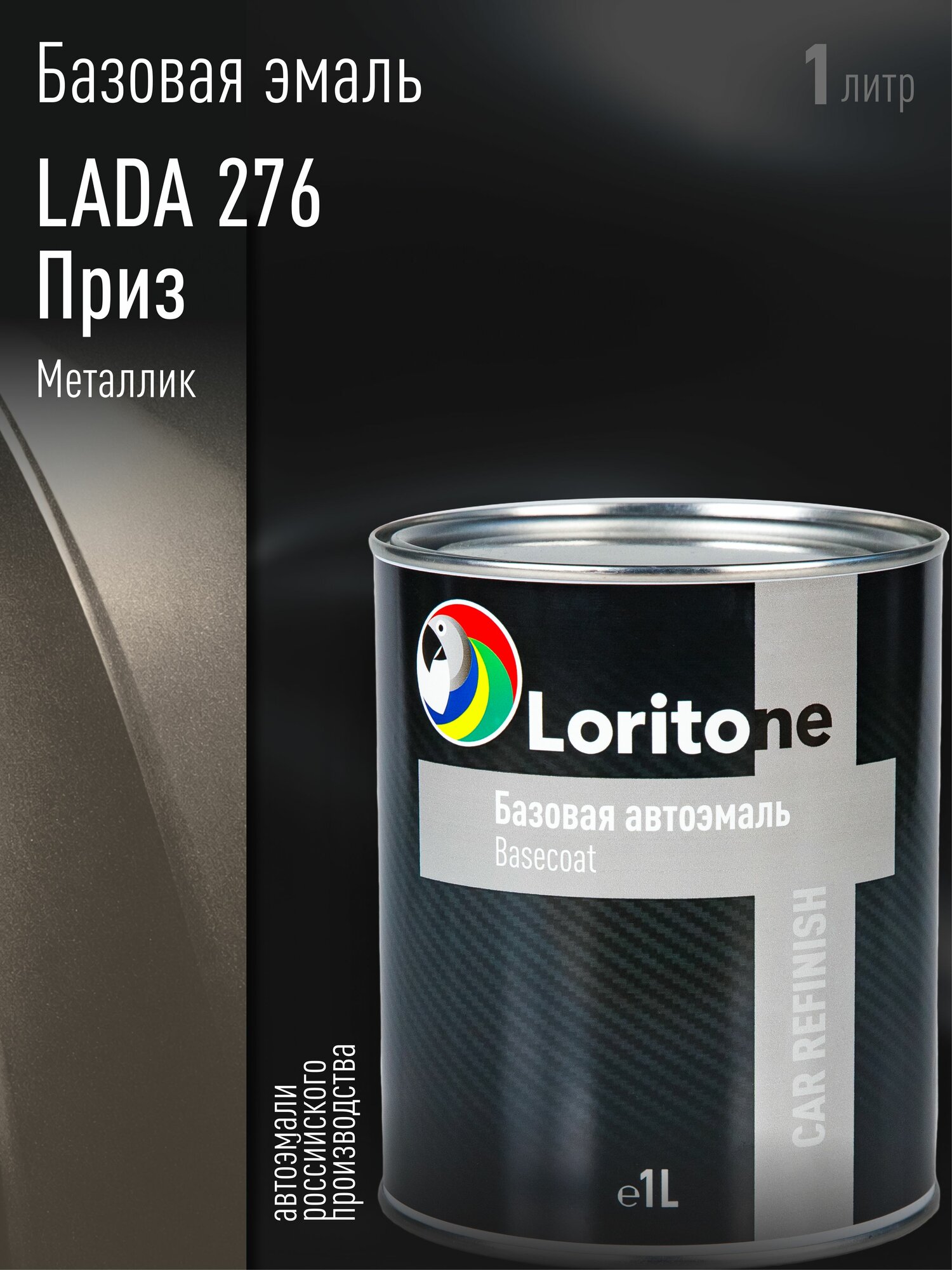 Loritone Эмаль базовая Lada 276 Приз (1л)