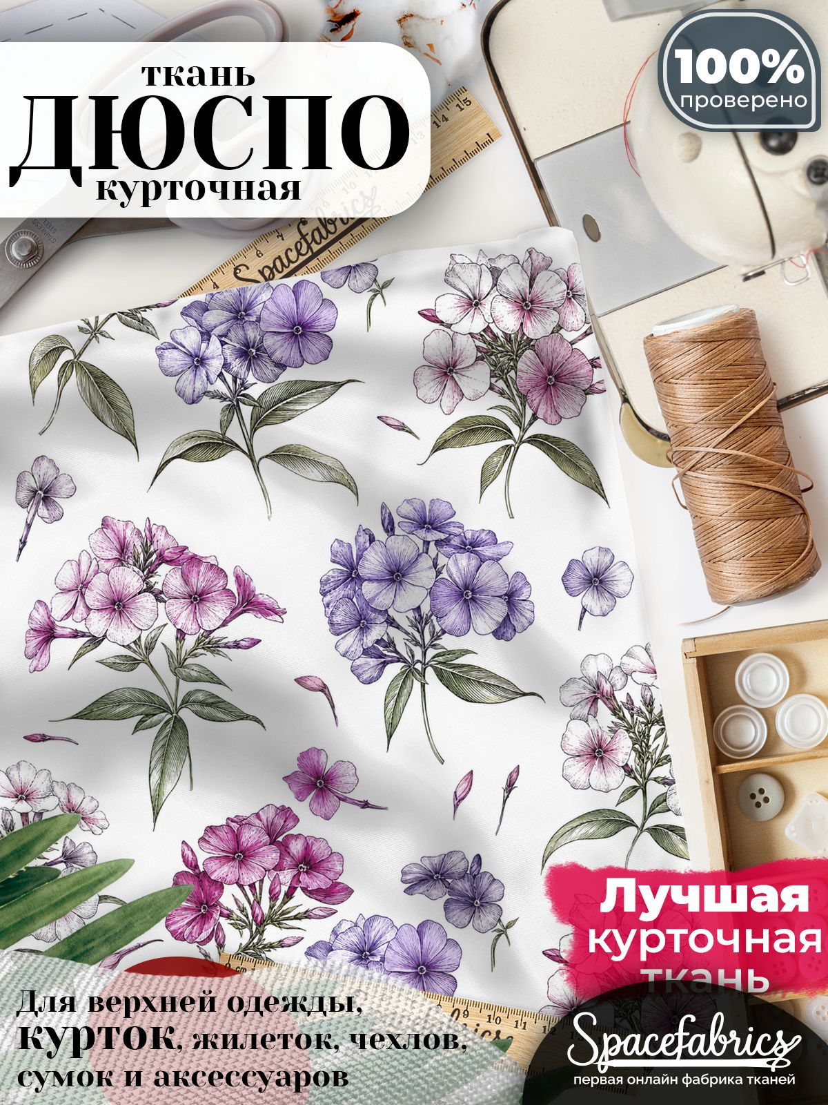 Ткань плащевая Дюспо 240T Milky WR PU, курточная ткань для шитья, отрез 1х1,47 м, 85 г/кв. м, с принтом Флоксы