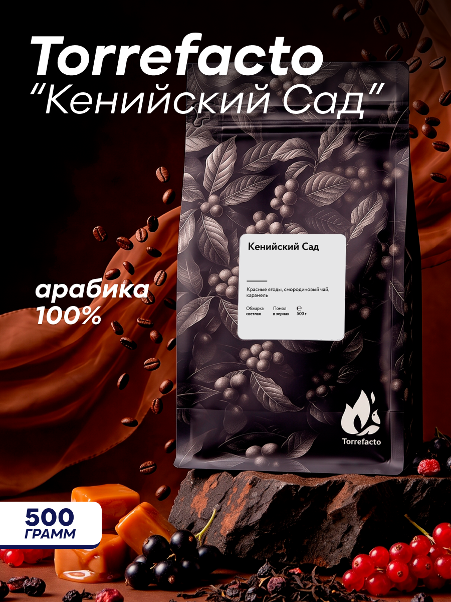 Кофе в зернах Torrefacto Кенийский Сад, арабика 100%, 500 гр.
