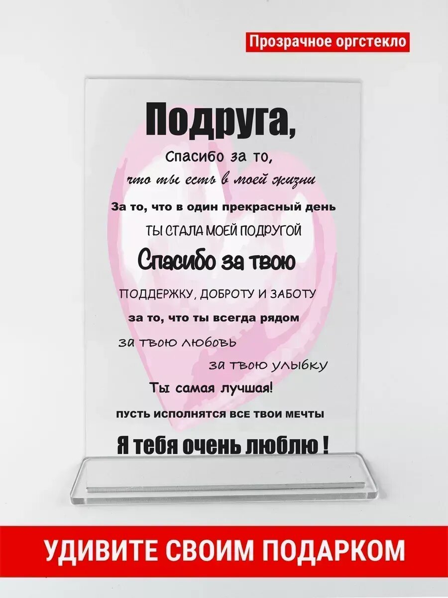 Постер подарок подруге, оргстекло, 21×14 см, с подставкой, интерьерный постер